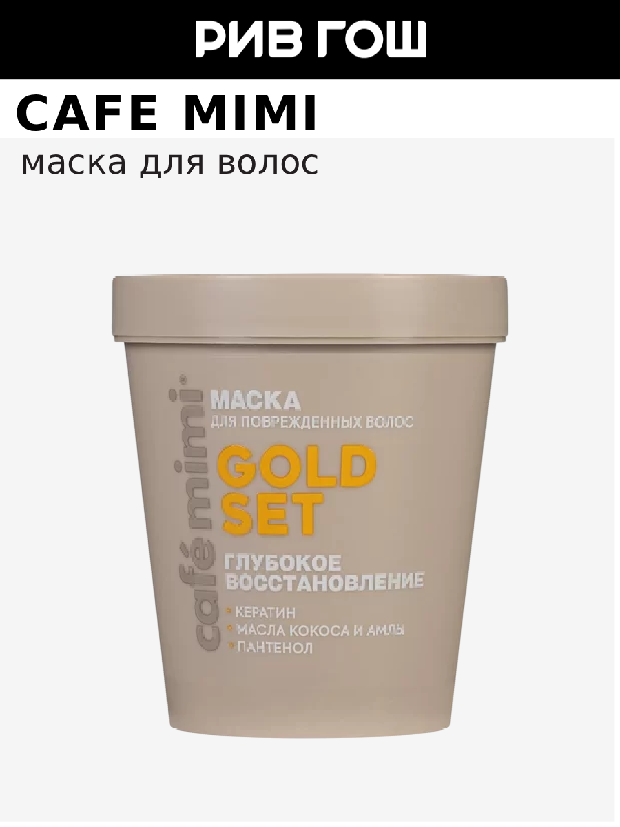 CAFE MIMI Маска для волос Gold Set Глубокое Восстановление, 200 мл