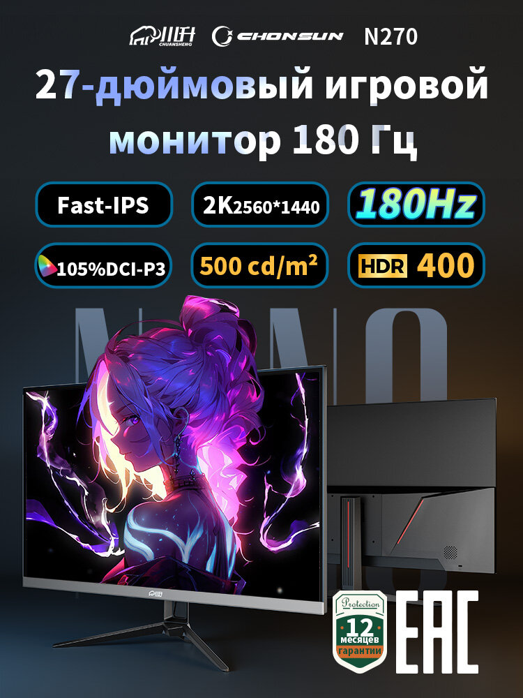 CHONSUN N270 27" 2К игровой монитор 180Гц Fast-IPS HDR400 современный монитор 27 дюймов 2К для ПК и геймеров