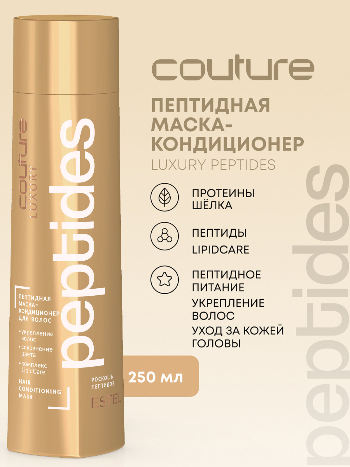 Маска-кондиционер для волос ESTEL PROFESSIONAL Haute Couture Luxury Peptides с пептидами 250 мл