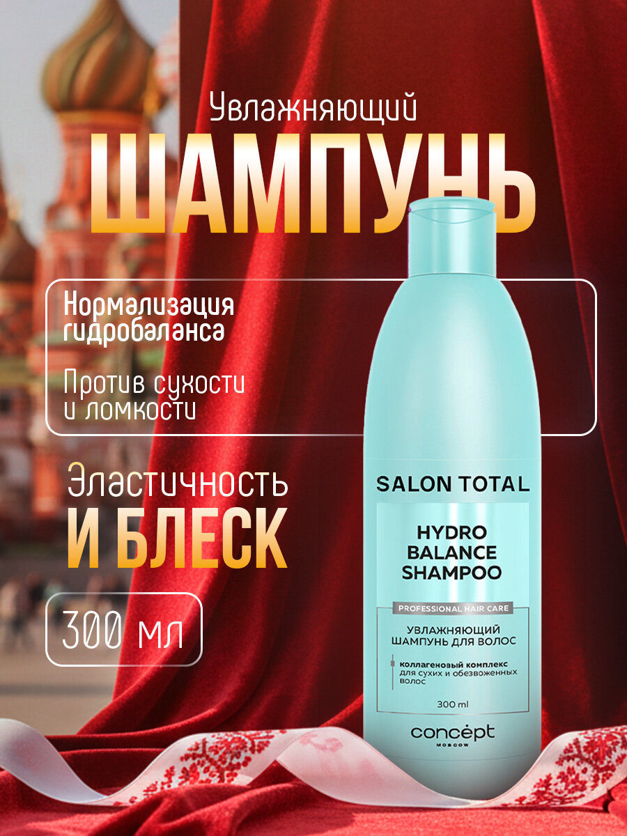 Шампунь для волос CONCEPT Salon Total увлажняющий Hydrobalance 300мл