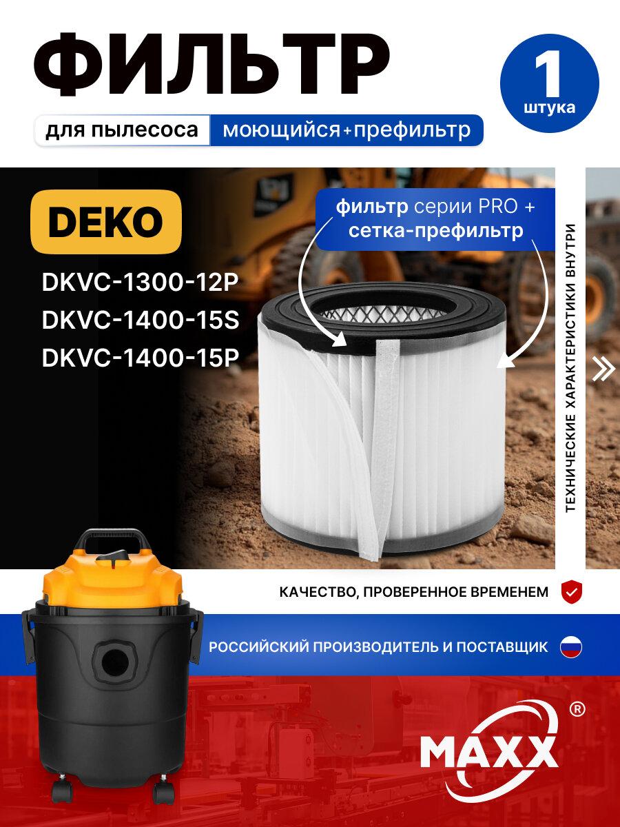 Фильтр моющийся и фильтр-сетка для пылесосов DEKO DKVC-1300-12P 015-0035, DKVC-1400-15S 015-0030, DKVC-1400-15P 015-0033