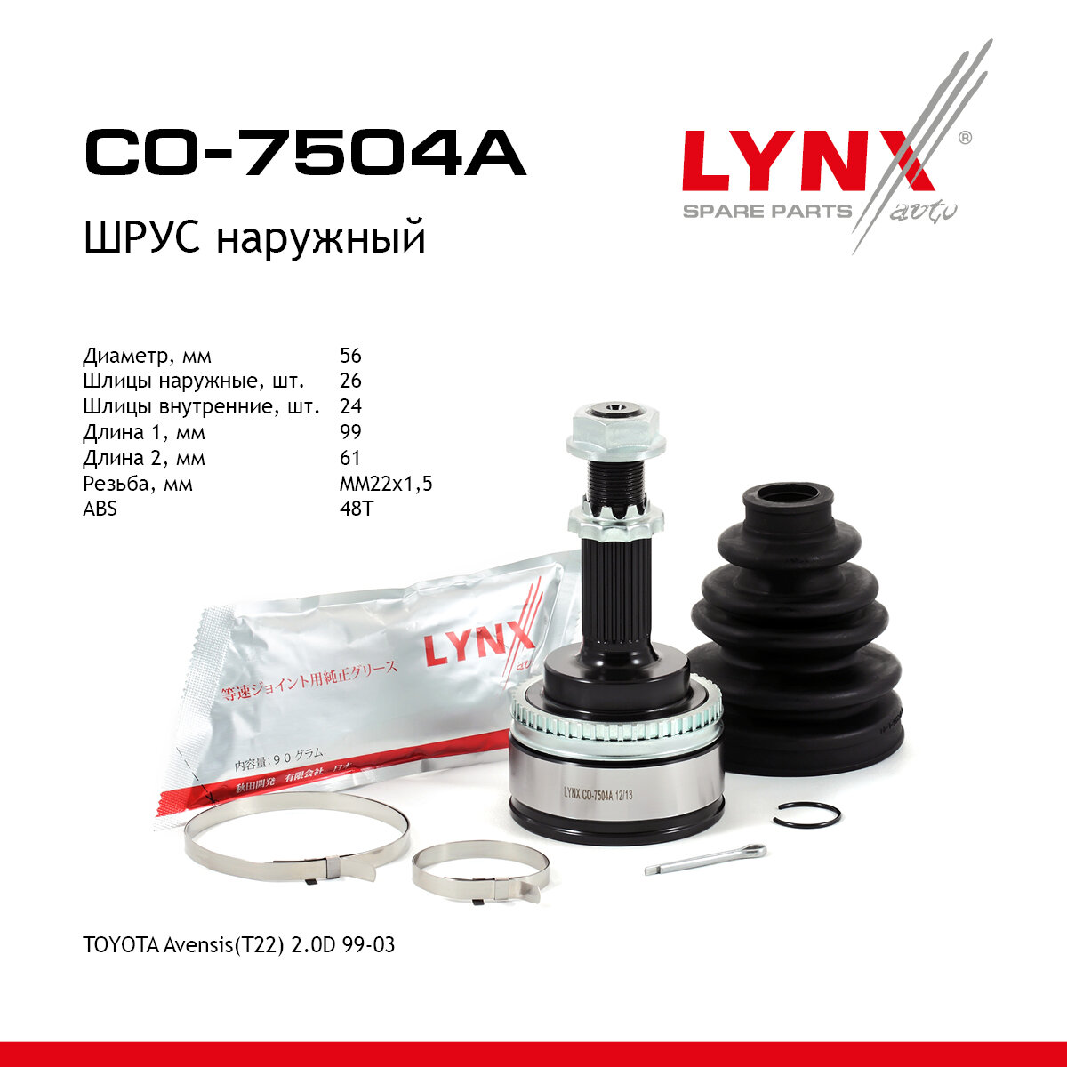 ШРУС наружный передний правый/левый для TOYOTA CAMRY, AVENSIS / LYNXauto CO-7504A