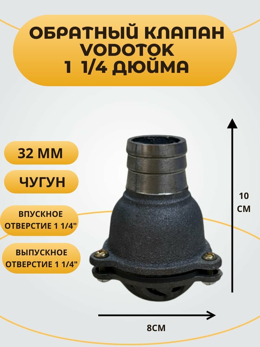 Обратный клапан погружной "Vodotok" 1 1/4", D32 мм, чугун