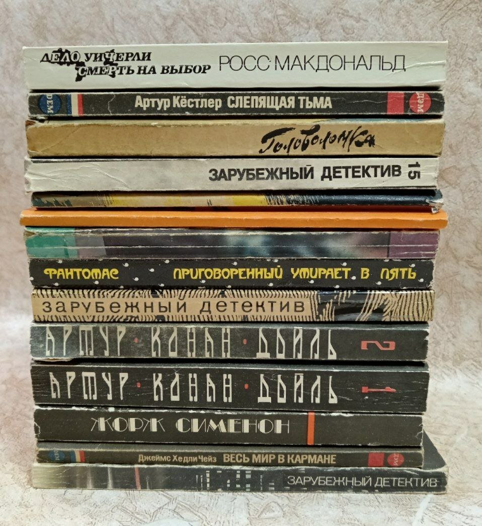 Зарубежный детектив: Макдональд. Сименон. Дойль. Хедли Чейз. Нейо Марш и др. (комплект из 14 секонд-хенд книг)