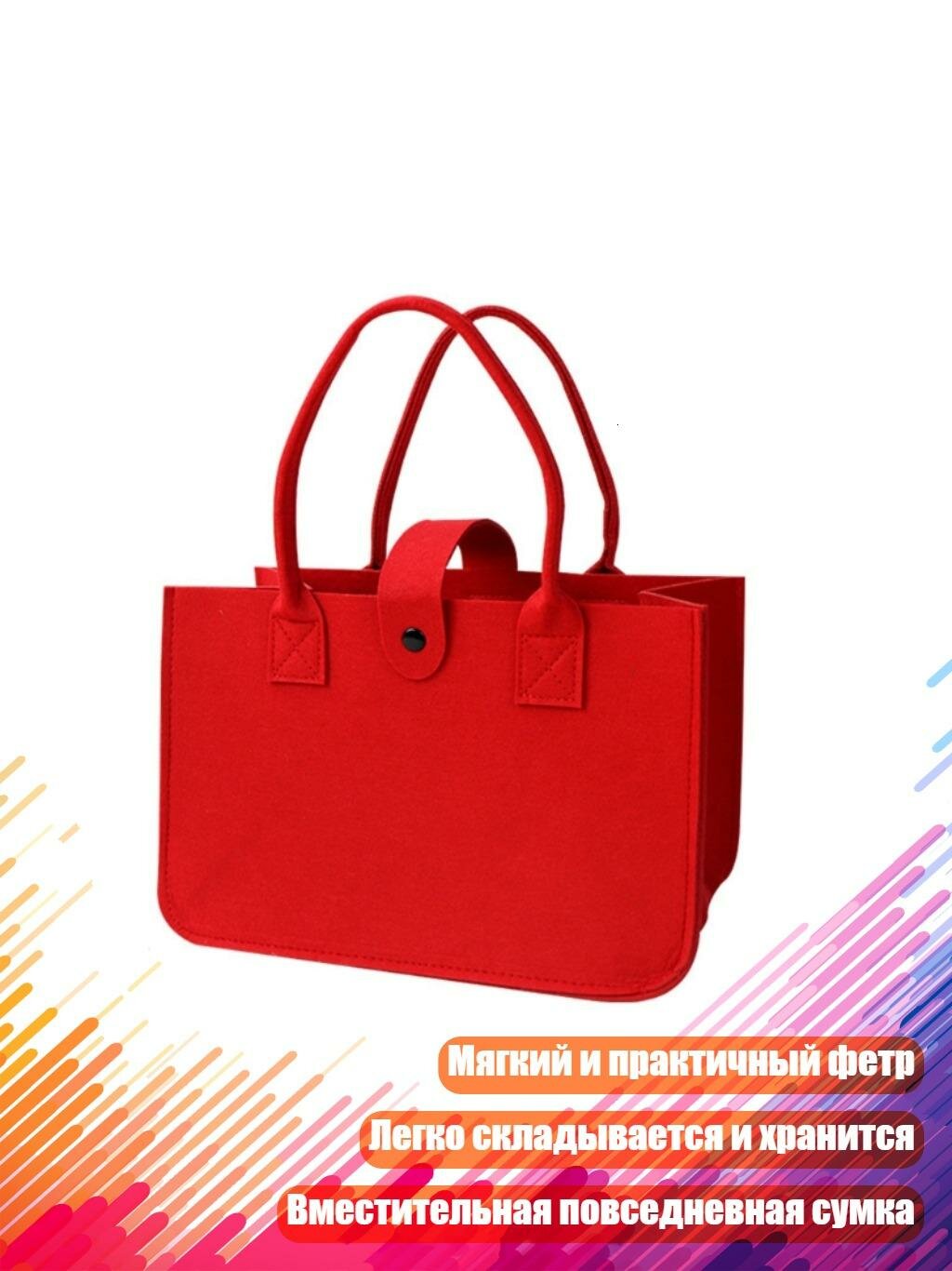 Мягкие фетровые сумки-шопперы, красный