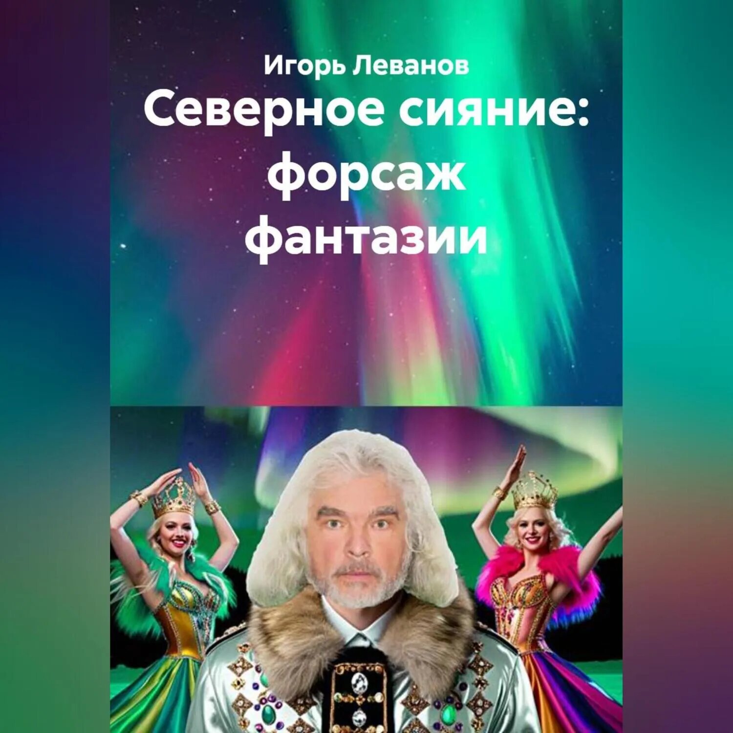 Северное сияние: форсаж фантазии [Аудиокнига]