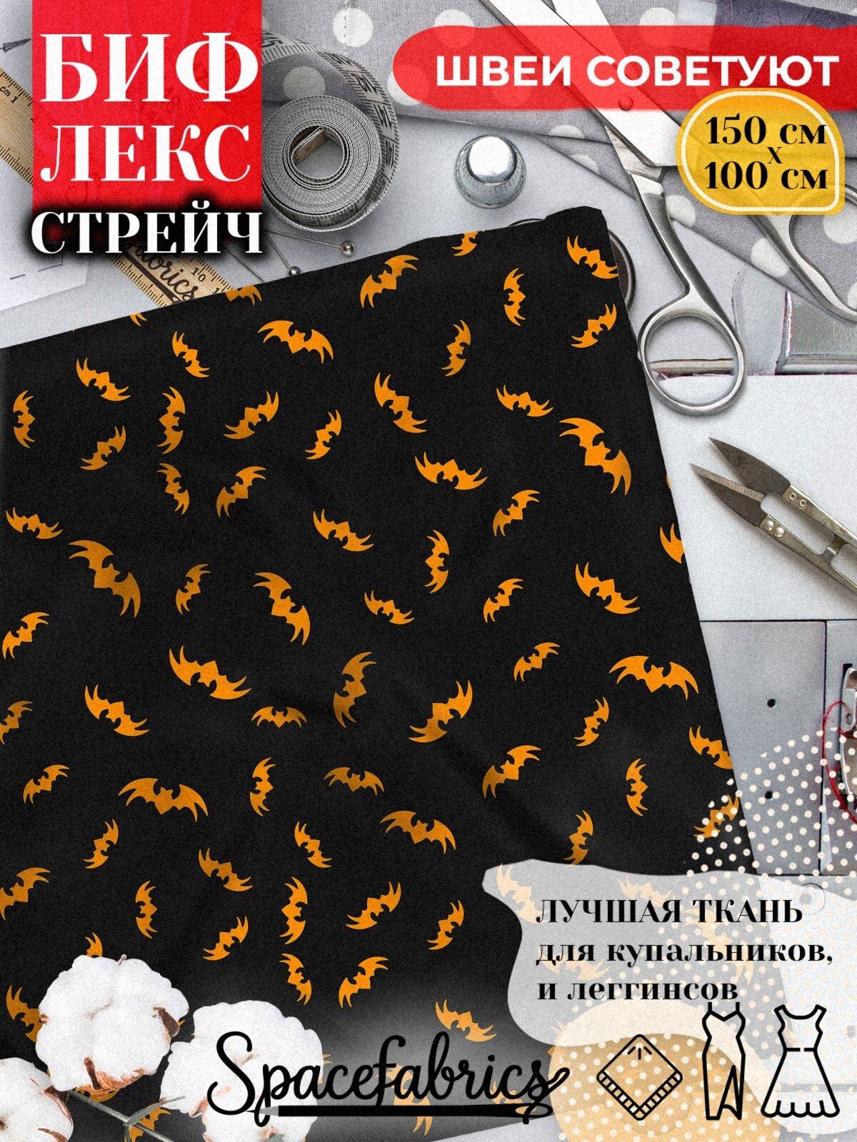 Бифлекс ткань для шитья и рукоделия, 240 г/м2, отрез 150х100 см, трикотажная стрейч ткань с принтом