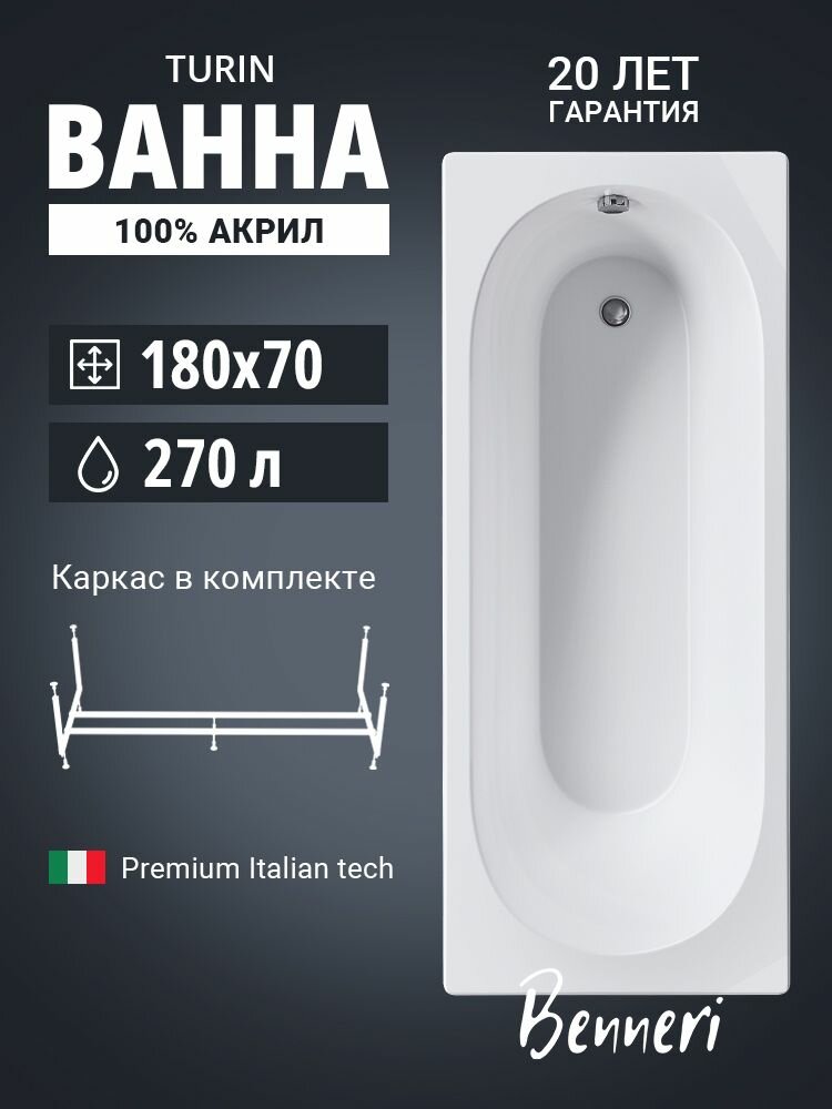 Акриловая ванна 180x70 Benneri Turin с каркасом в комплекте, белая
