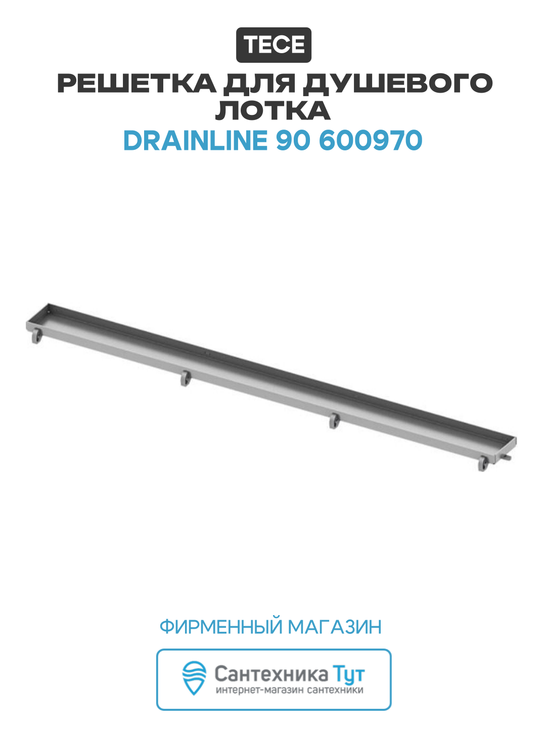 Решетка для душевого лотка Tece Drainline 90 600970 под плитку