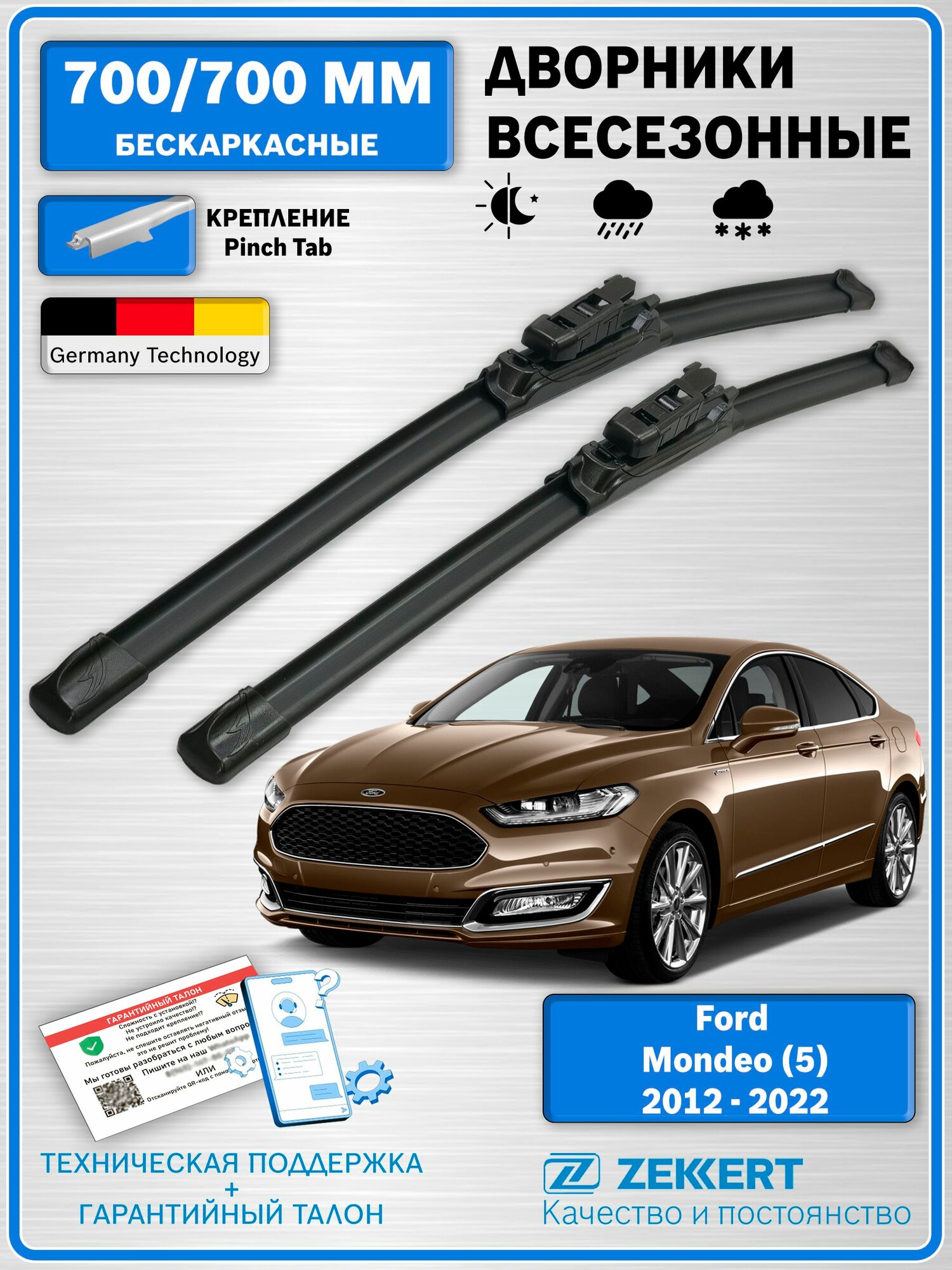 Дворники Форд Мондео 5 2012-2022 / щетки стеклоочистителя Ford Mondeo / Бескаркасные 700мм 700мм комплект 2 шт. Zekkert