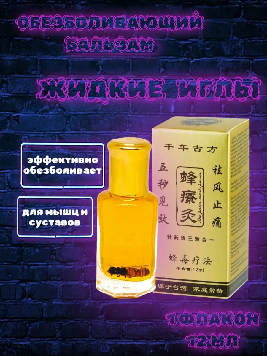Китайский обезболивающий бальзам с пчелкой