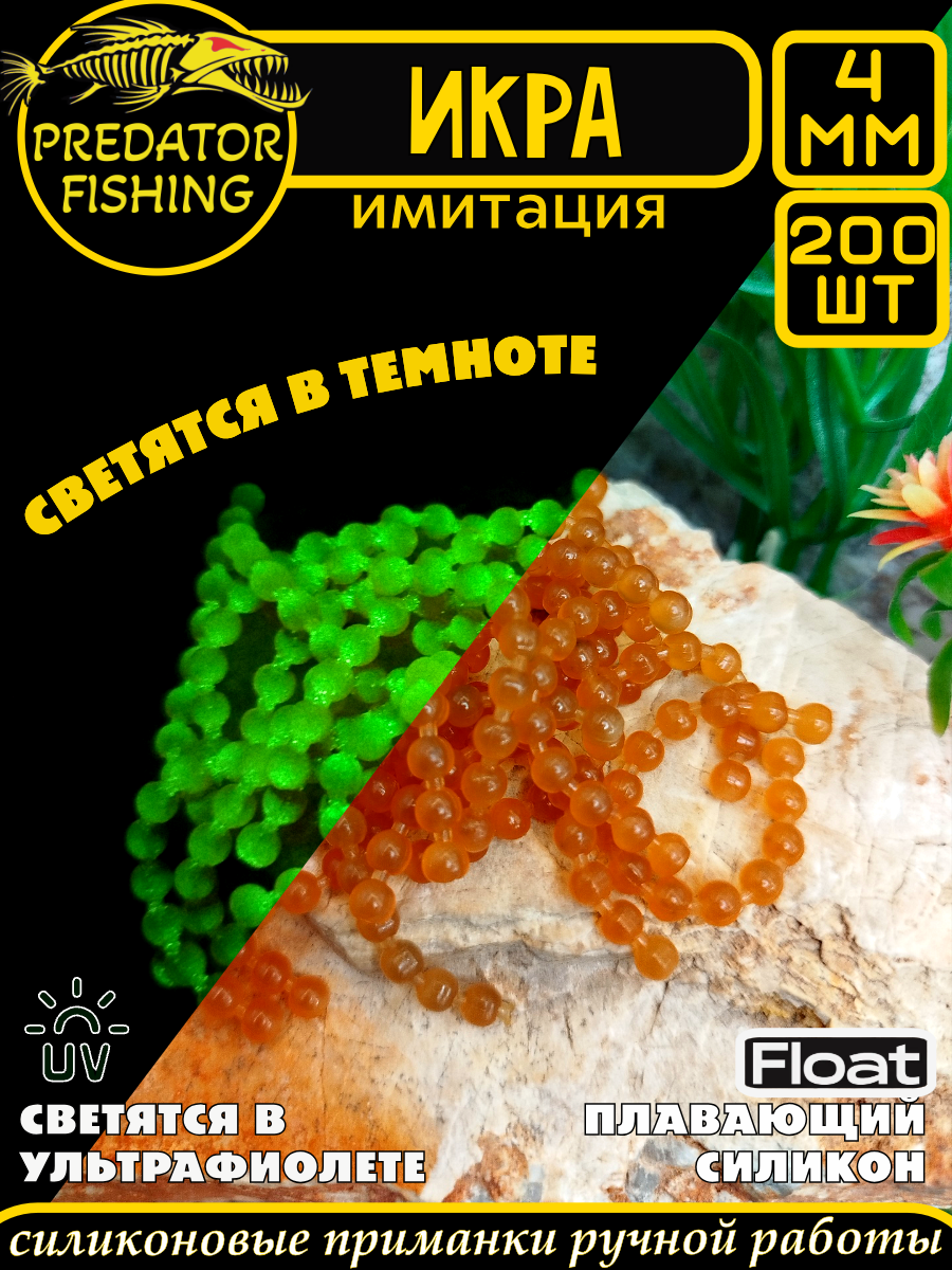 Икра имитация Predator Fishing, силиконовая, светящаяся, 4 мм, 200 шт.