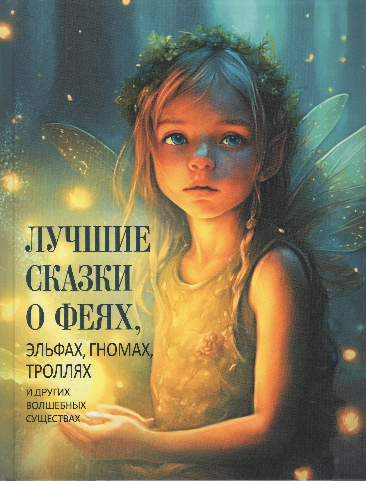 Подарочные изд. Сказки и мифы народов мира Лучшие сказки о феях, эльфах, гномах, троллях и др. волш. сущ. шт