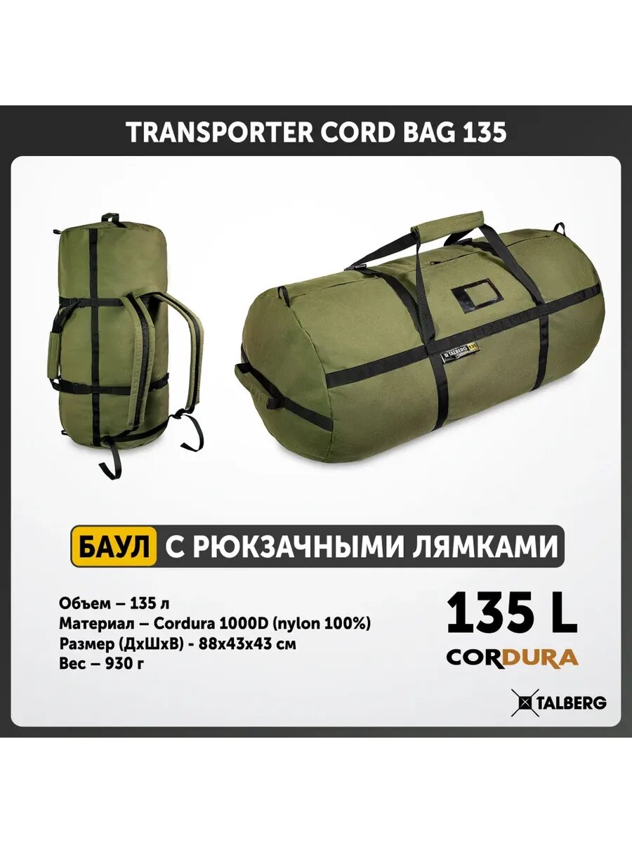 Баул транспортировочный TRANSPORTER CORD BAG 135, олива