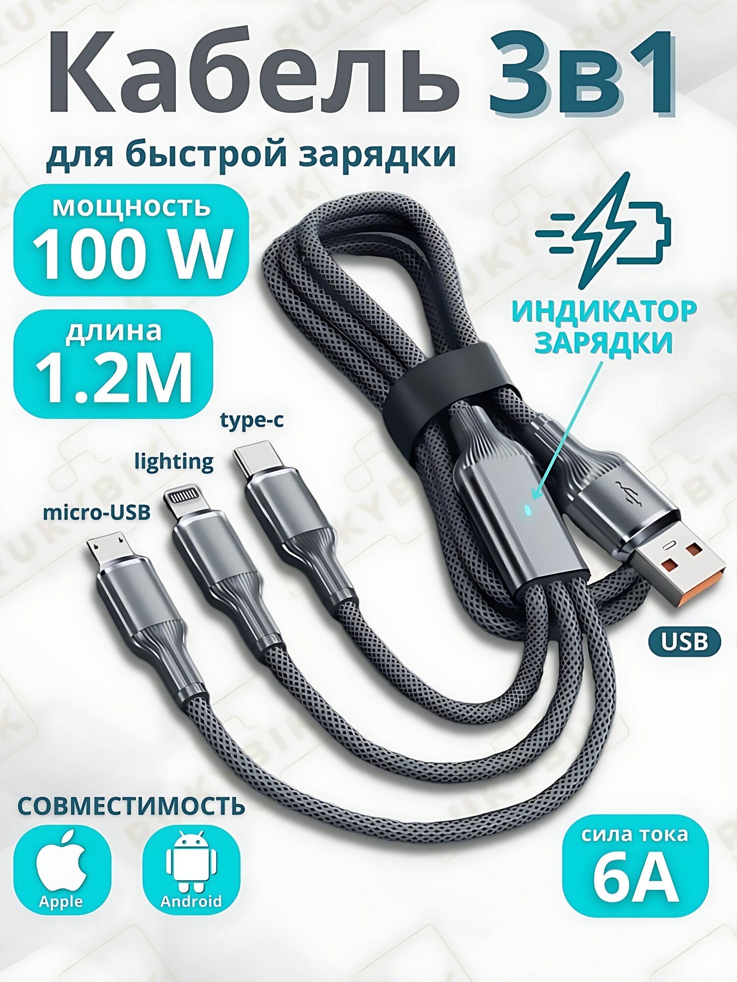 Универсальный кабель 3 в 1 для быстрой зарядки (тройной провод: Micro-USB, Type-C, Lightning)