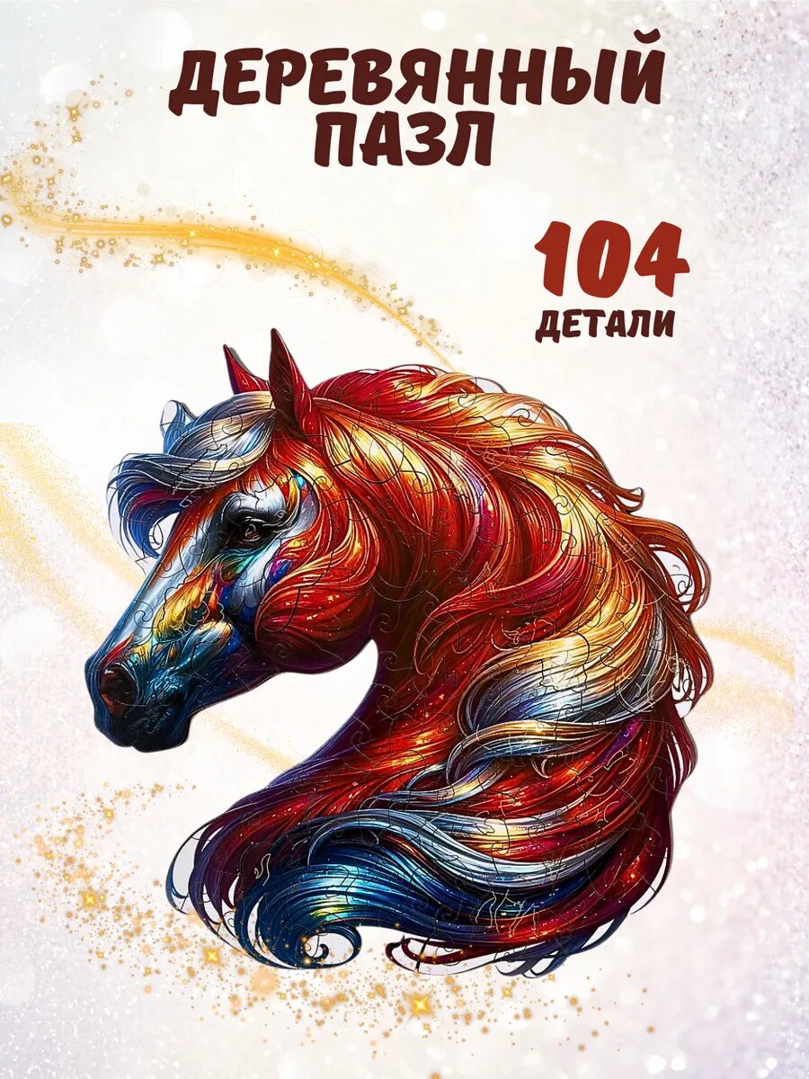 Деревянные пазлы для детей и взрослых Огненная лошадь