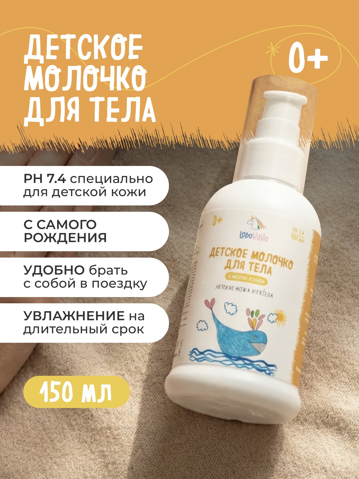 Детское молочко для тела, гипоаллергенное, увлажняющее , pH 7.4 ,0+, 150 мл