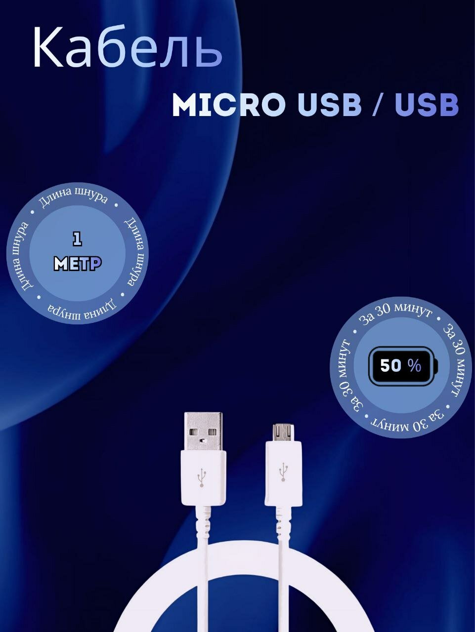 Кабель Micro USB /USB, 1 метр, провод для зарядки Micro USB / USB