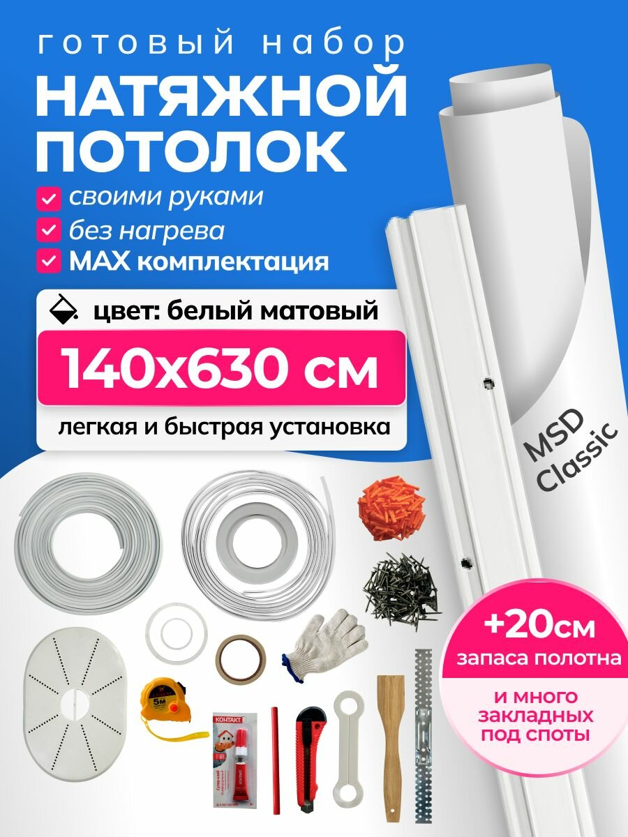 Комплект натяжного потолка своими руками белый матовый 140 на 630 см