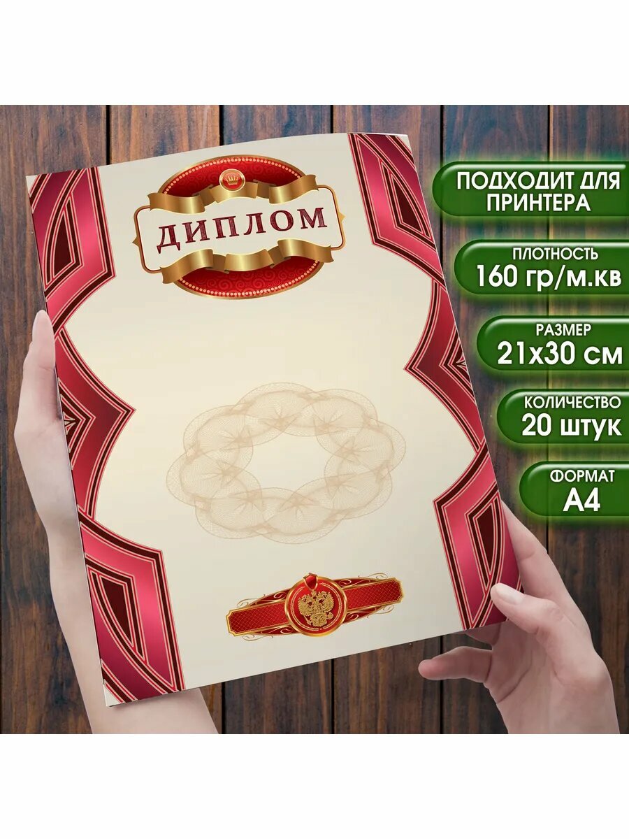 Бланк Диплом. Набор 20 штук. Размер 21х30 см. - А4