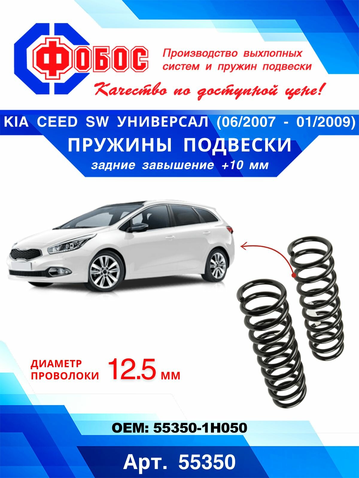 Пружины подвески Kia Ceed SW универсал задние 2 шт. завышение +10мм 06/2007-01/2009 фобос 55350