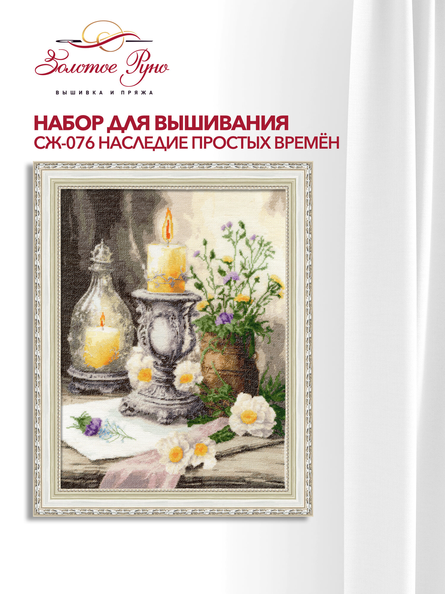 Набор для вышивания Золотое руно СЖ-076 "Наследие простых времён", вышивка крестом, размер 38,5 на 28,7 см