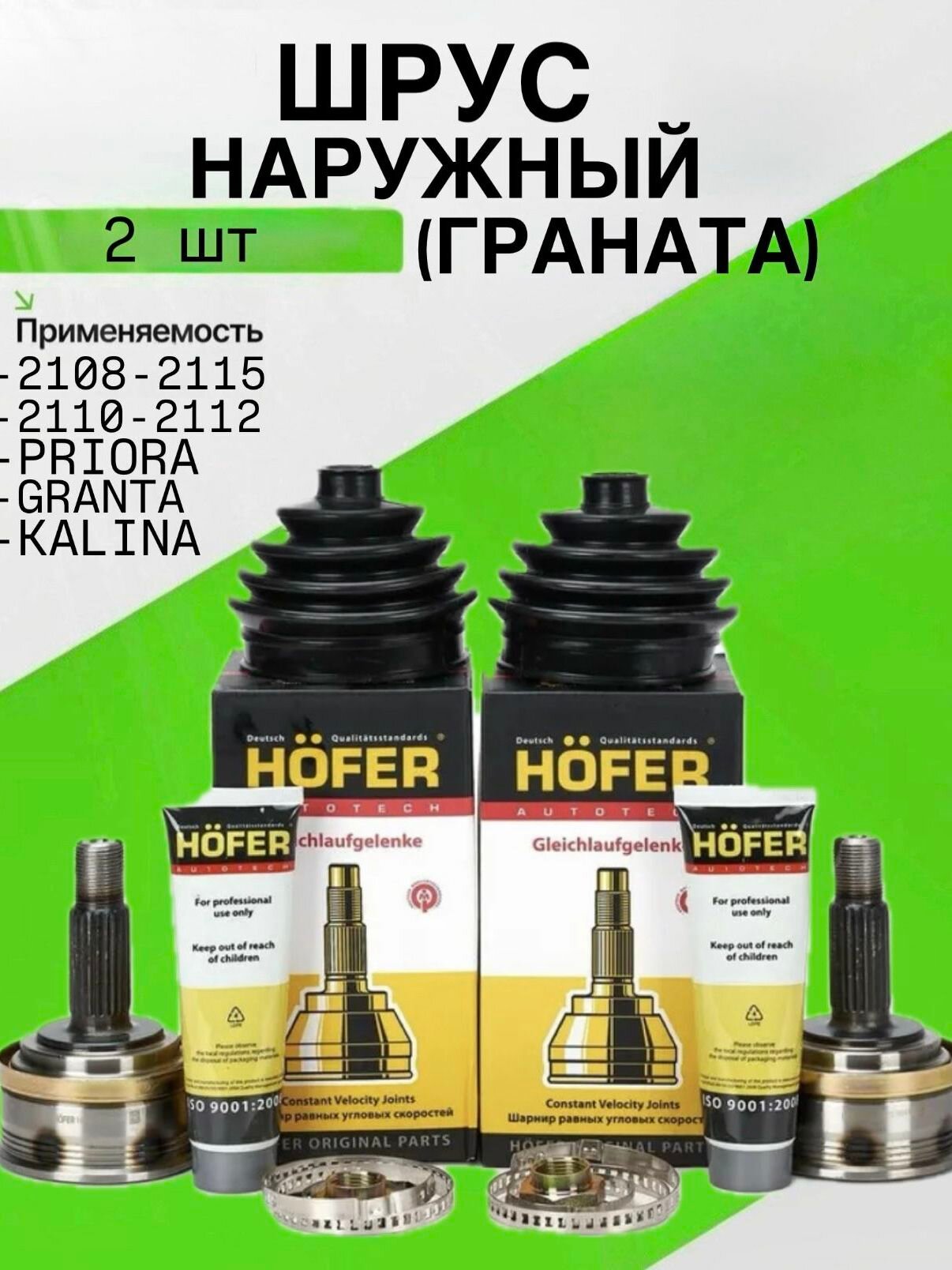 Комплект 2шт ШРУС наружный HOFER для а/м ВАЗ 2108-2115, Granta, Kalina, Priora, артикул HF401510