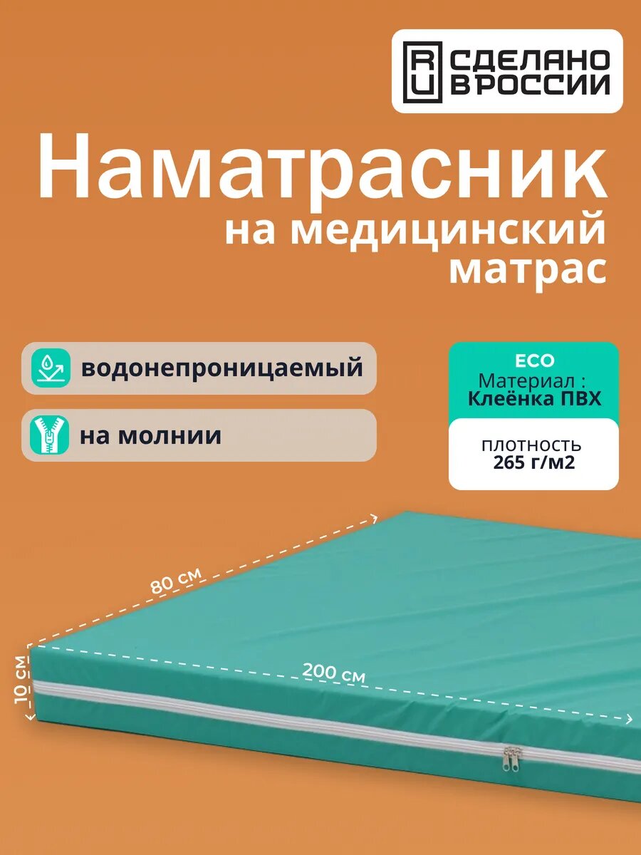 Наматрасник непромокаемый чехол на молнии 200х80х10 см