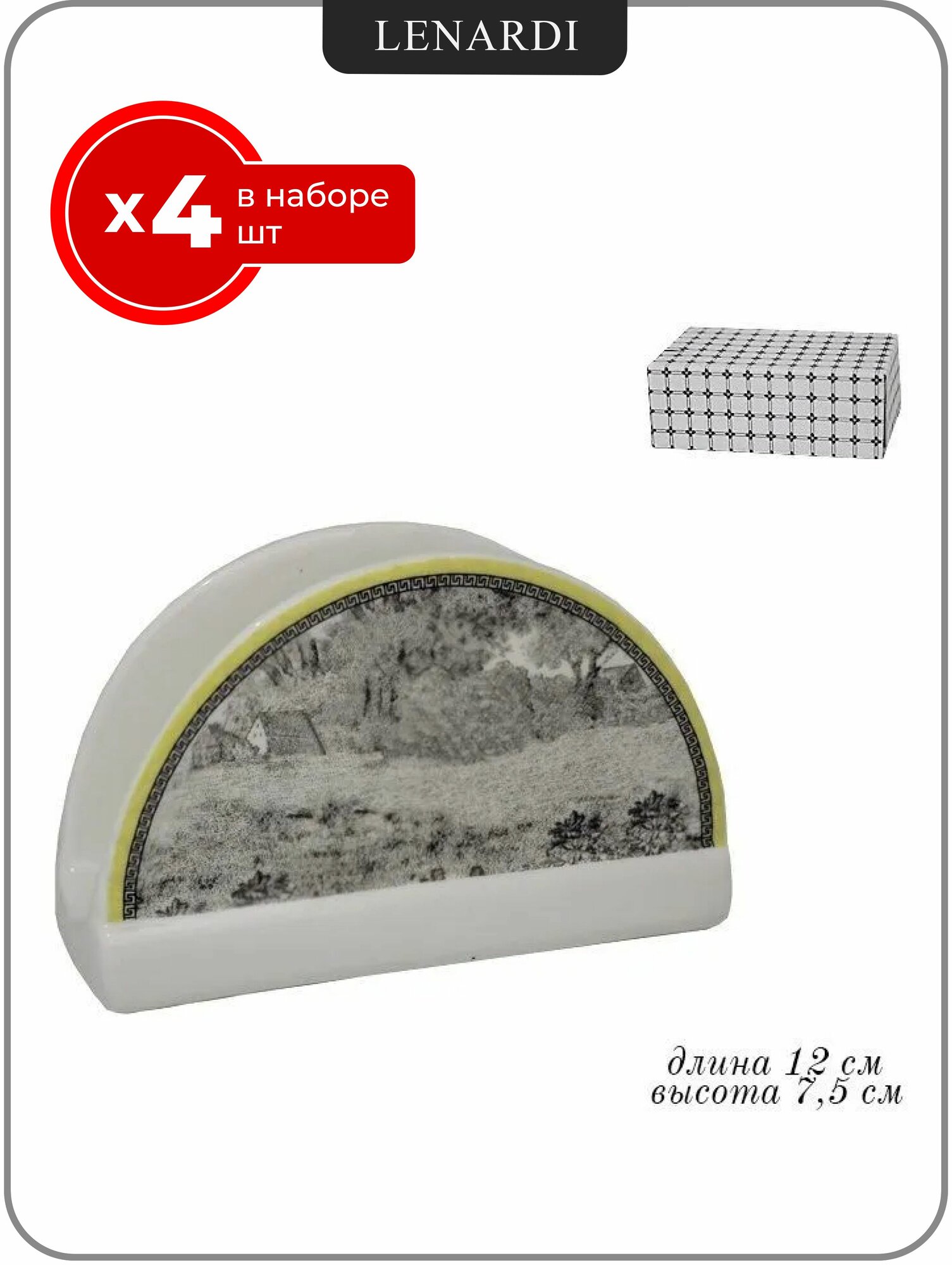Набор из 4шт салфетница Lenardi Provence 12х7.5см, фарфор