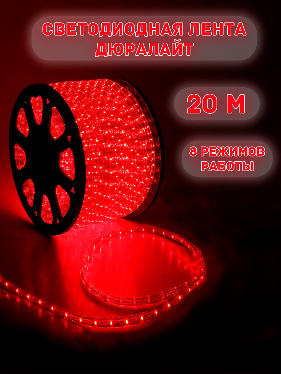 Дюралайт светодиодный уличный 20м, диод круглый 3 жилы, красный