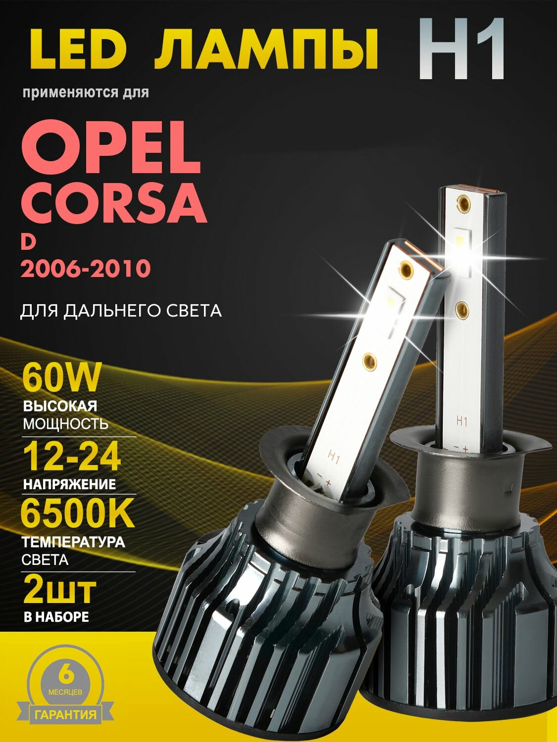 H1 Лампа лед автомобильная для Opel, Corsa, D, для дальнего света Опель, Корса, 2006-2010г. с галогеновыми фарами H1