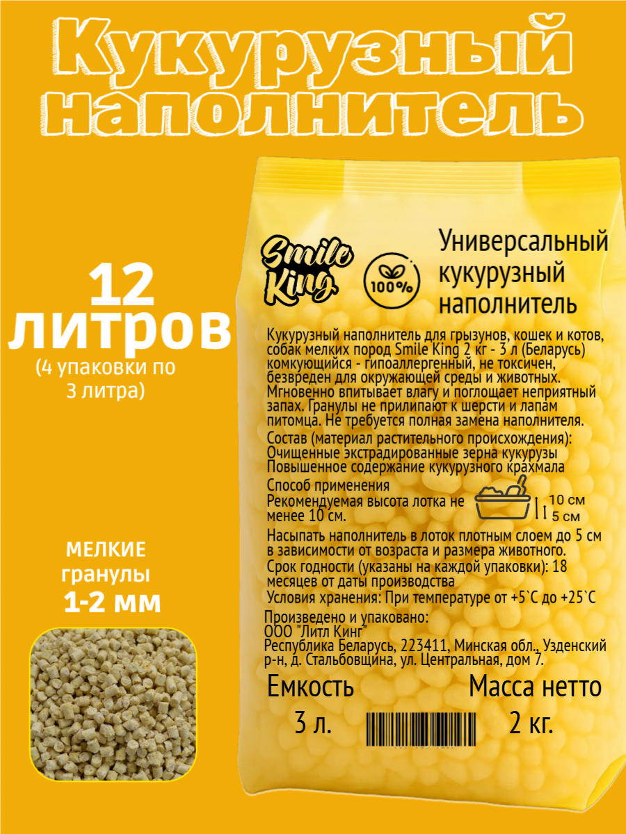 Наполнитель кукурузный для кошачьих лотков и клеток грызунов Smile King, натуральный, 8 кг