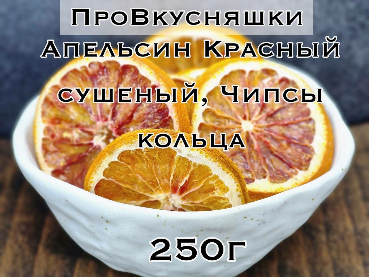 Апельсины красные, Чипсы