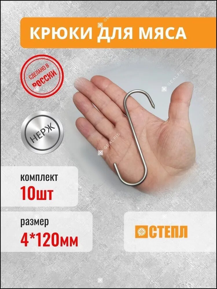 Крючок для мяса для барбекю, 4*120 мм, 10 кусочков, нержавеющая сталь