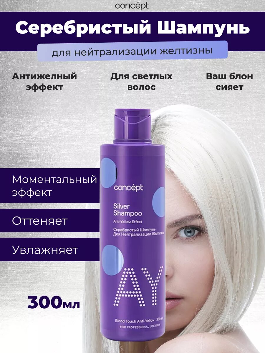 Concept Шампунь оттеночный серебристый для светлых оттенков 300мл