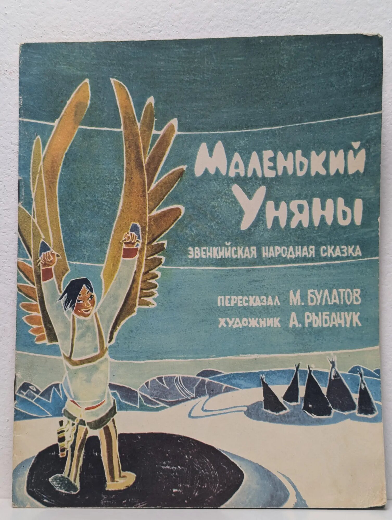 Маленький Уняны. Эвенкийская народная сказка Булатов Михаил Александрович 1962