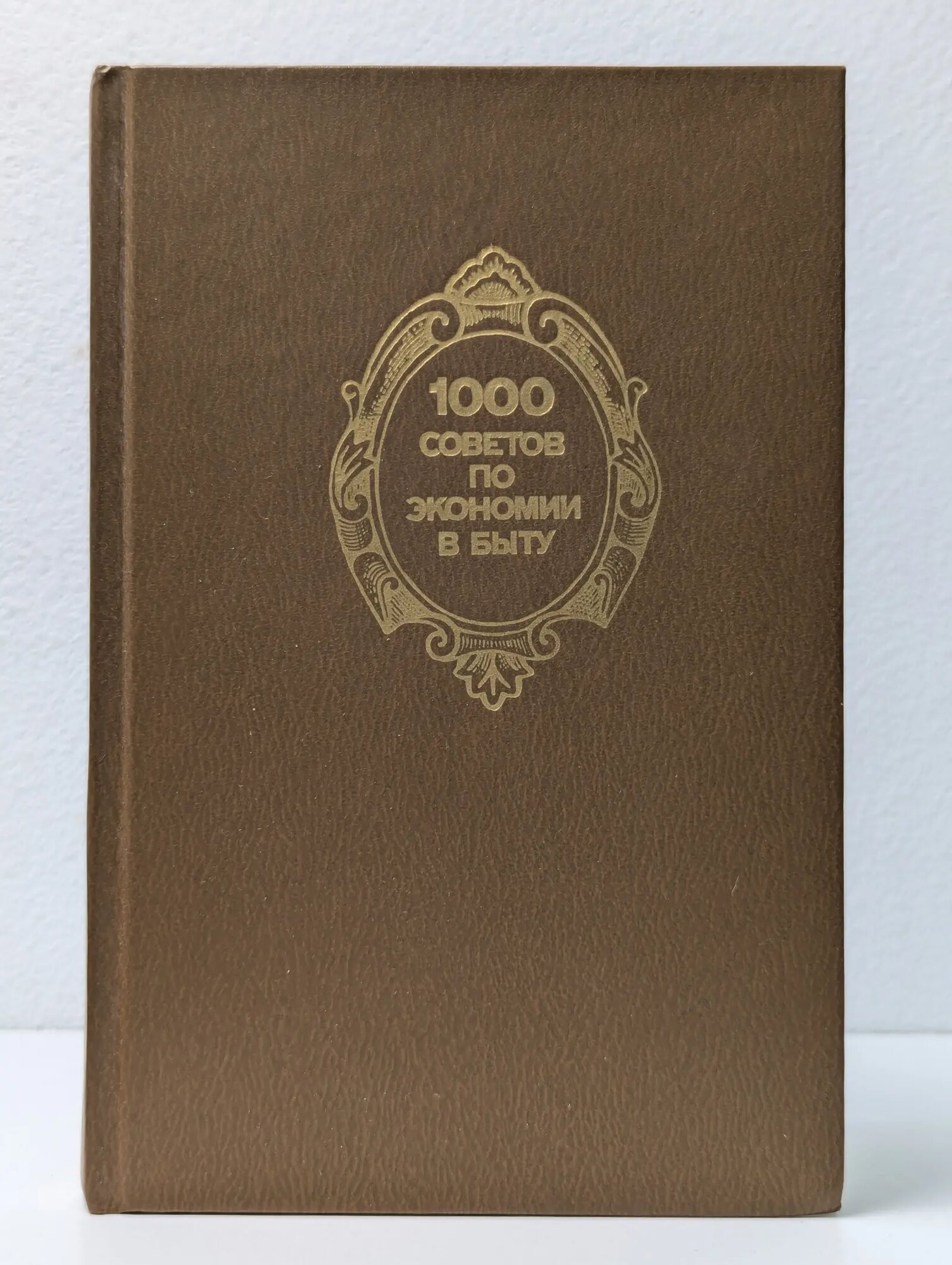 1000 советов по экономии в быту Колгина Ирина Ивановна, Каневский Евгений Маркович, Федоров Владимир Иванович 1991