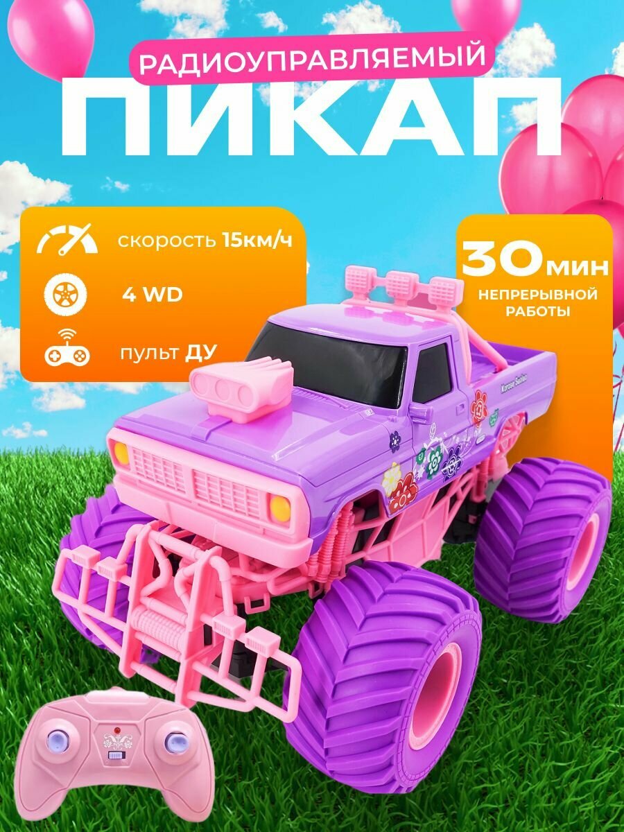 Машинка на пульте управления для девочек пикап с большими колесами 4wd (трюковая машинка вездеход)