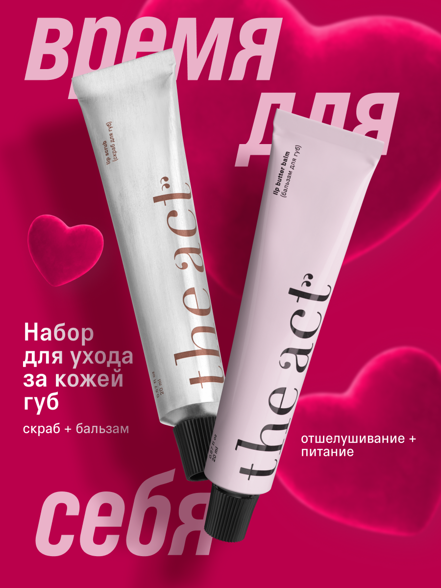 Набор для губ The Act Бальзам для губ увлажняющий и скраб кофейный