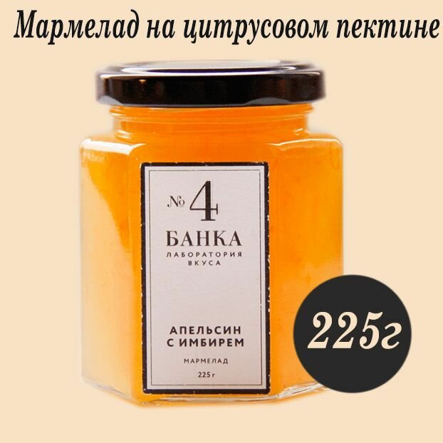 Мармелад в стеклянной банке №4 апельсин с имбирем 225г