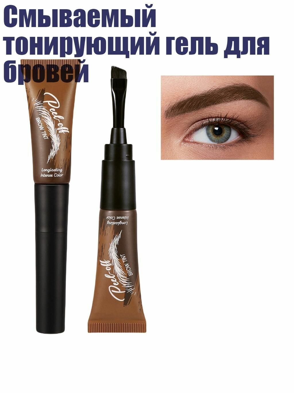 Смываемый тонирующий гель для бровей, - 03стиль