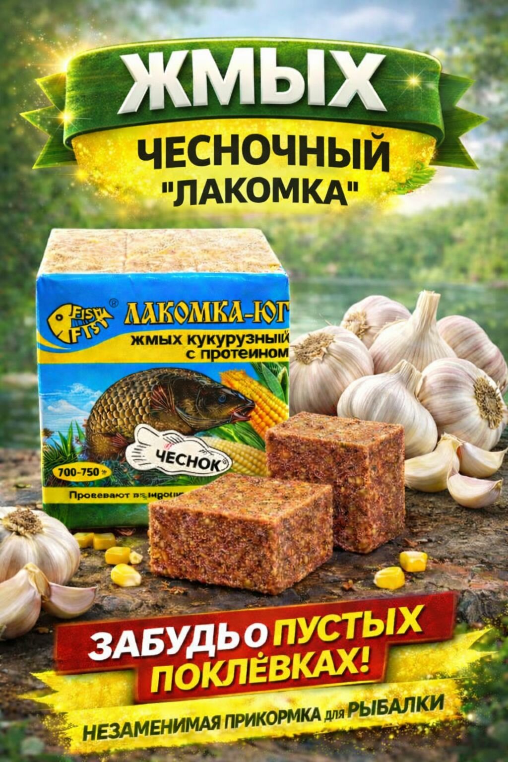 Жмых кукурузный с протеином Лакомка - "Чеснок" 20 кубиков, кукурузный с протеином, прикормка для карпа и карася