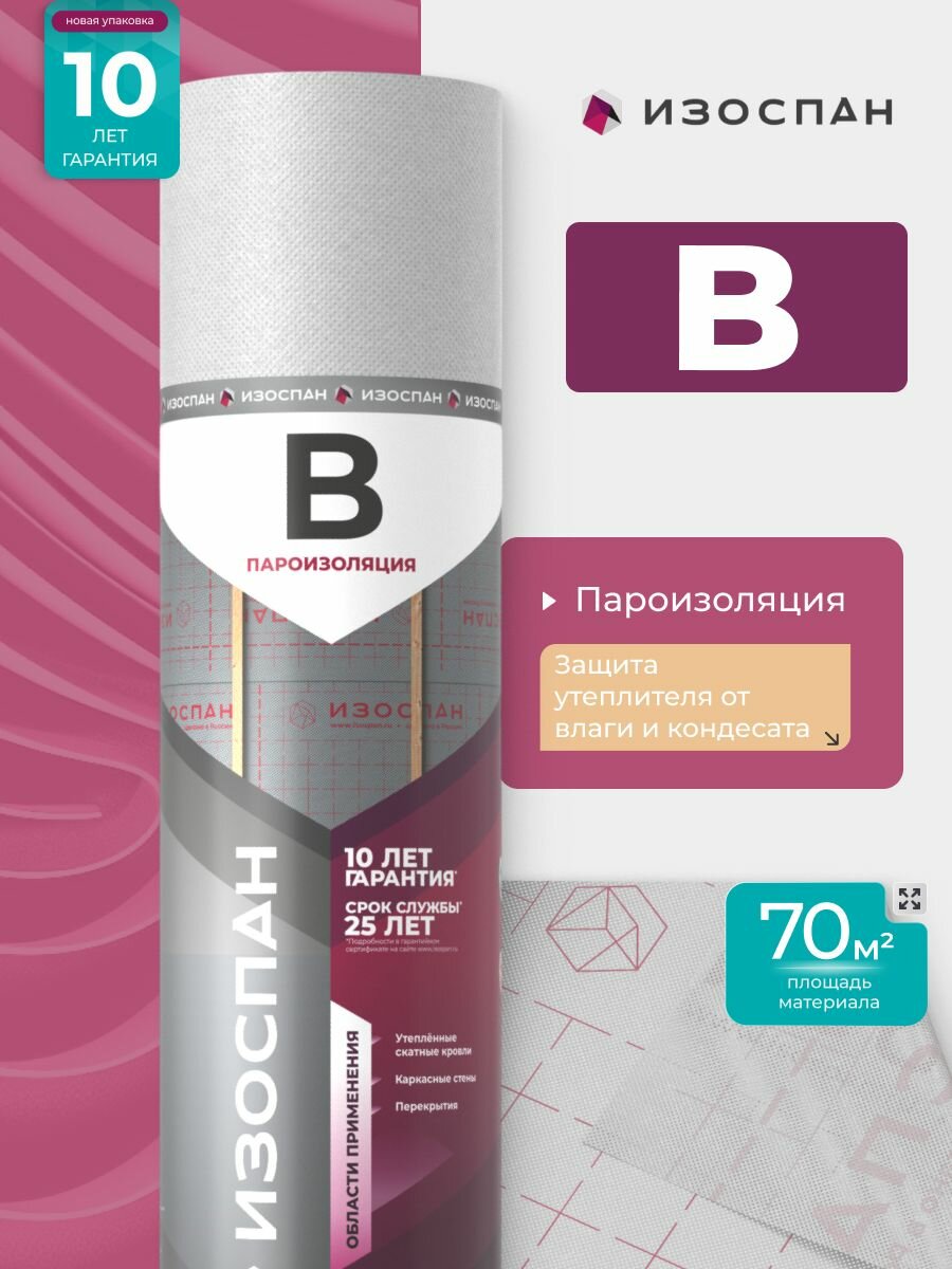 Пароизоляция Изоспан B 70 м. кв. пленка для стен, кровли, потолка и пола, паробарьер