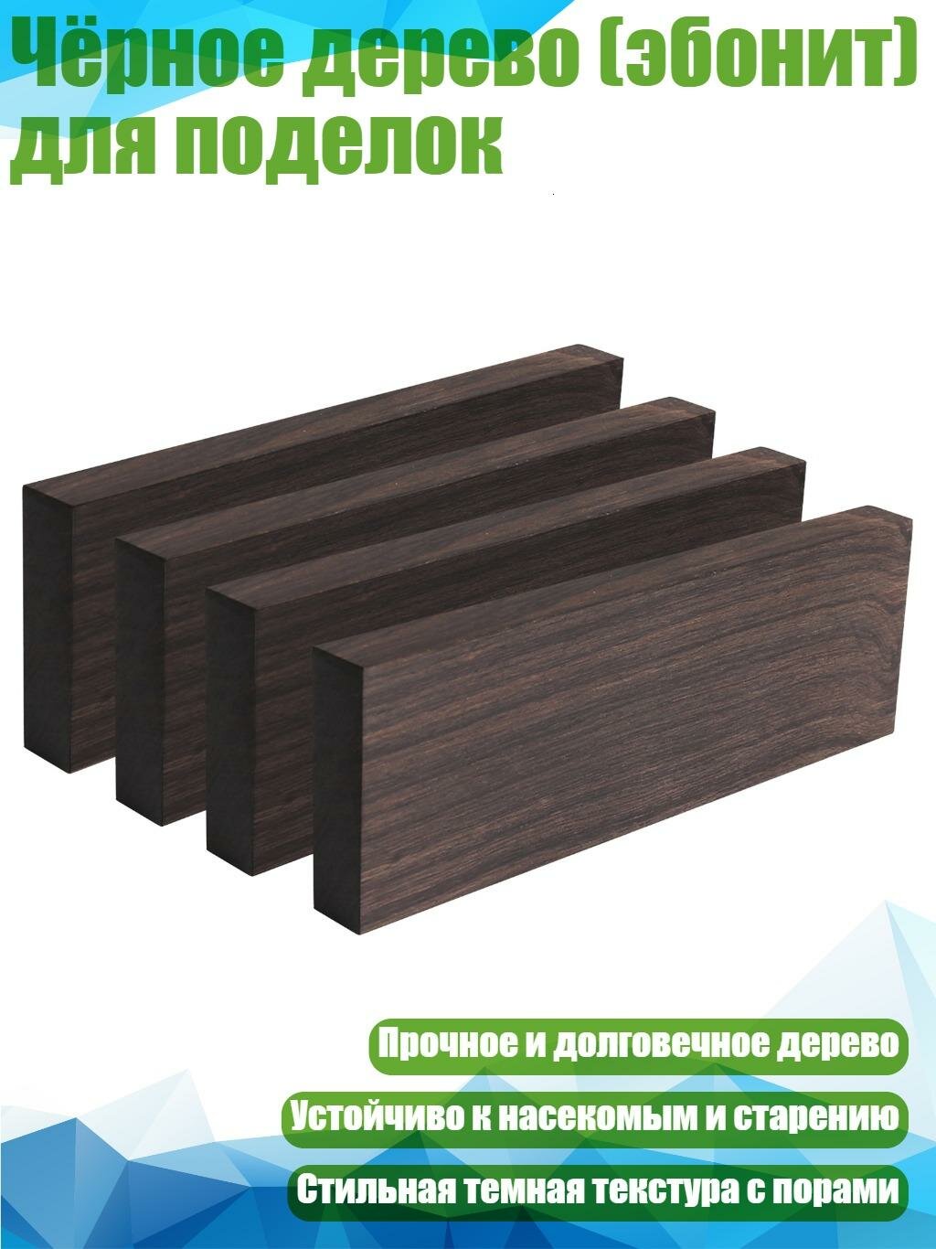 Чёрное дерево (эбонит) для поделок, 4шт