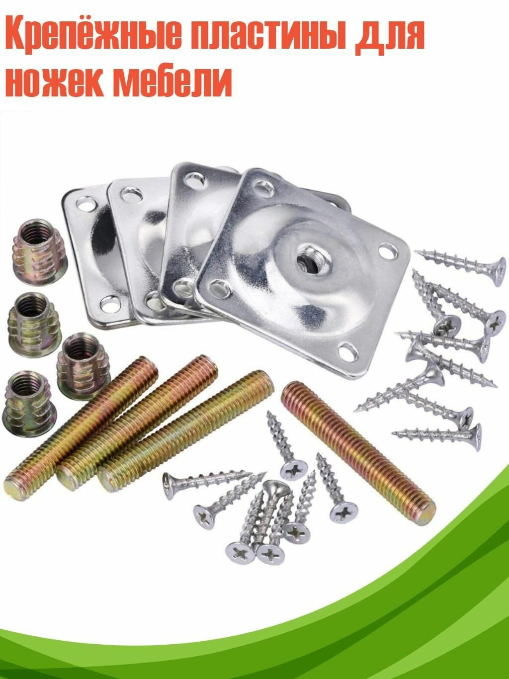 Крепёжные пластины для ножек мебели