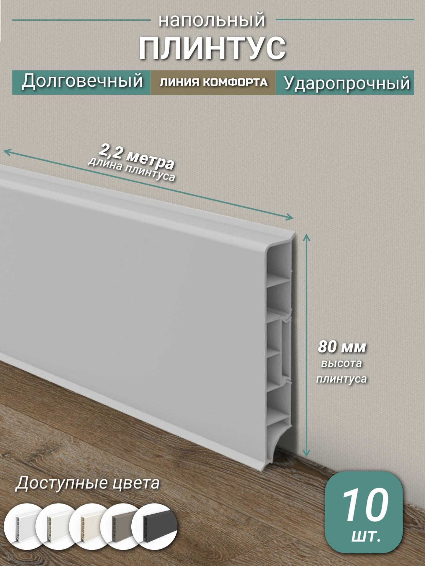 Плинтус Ideal, ПВХ, матовый, влагостойкий, ударопрочный, с кабель-каналом, 2,2 м, прямоугольный, Светло-серый - 10 шт.