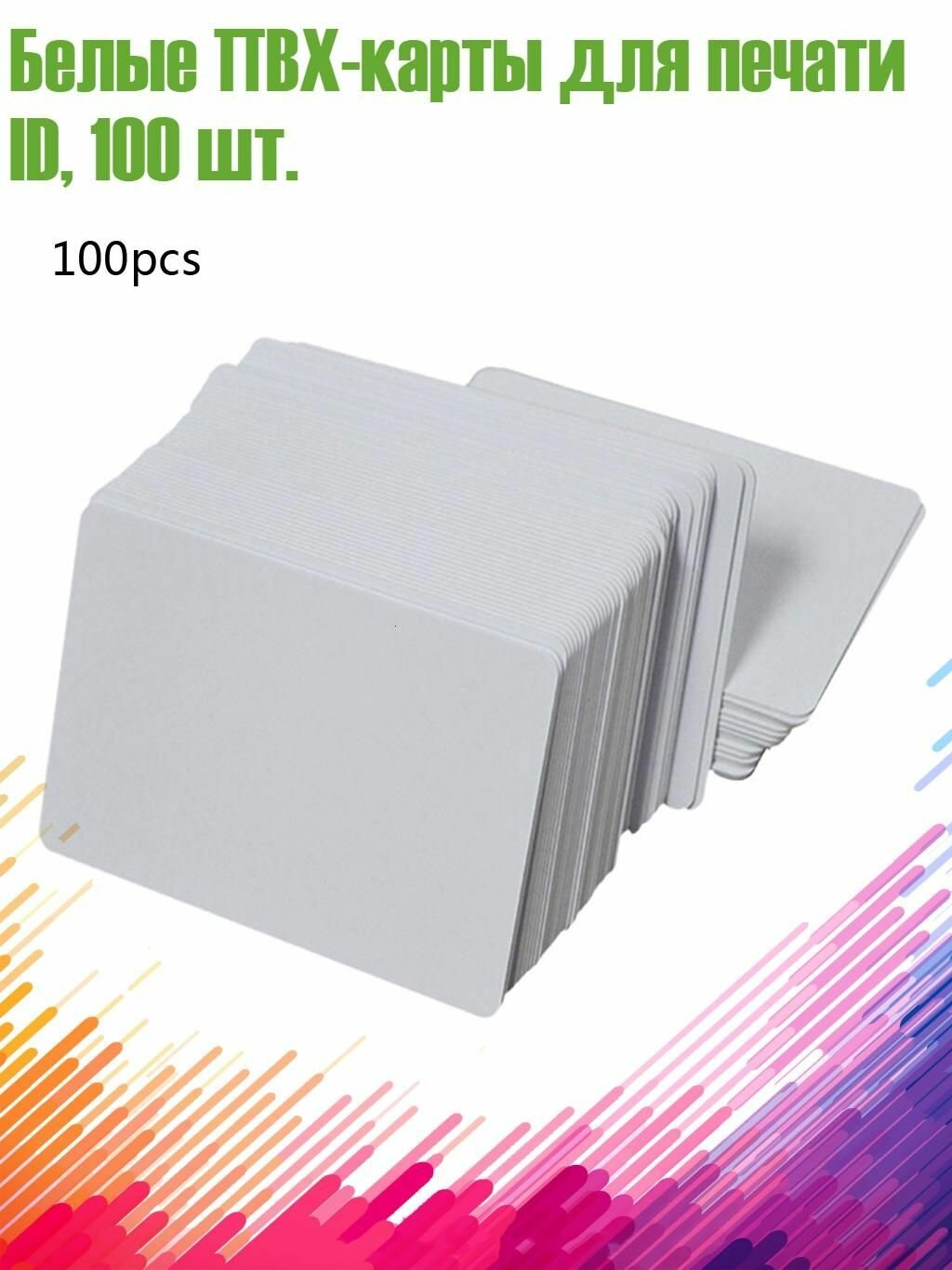 Белые ПВХ-карты для печати ID, 100 шт.