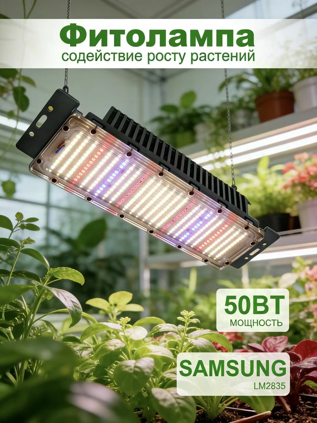 Фитолампа Quantum Board 50Вт полного спектра Включай и выращивай! Для зелени, рассады и комнатных цветов