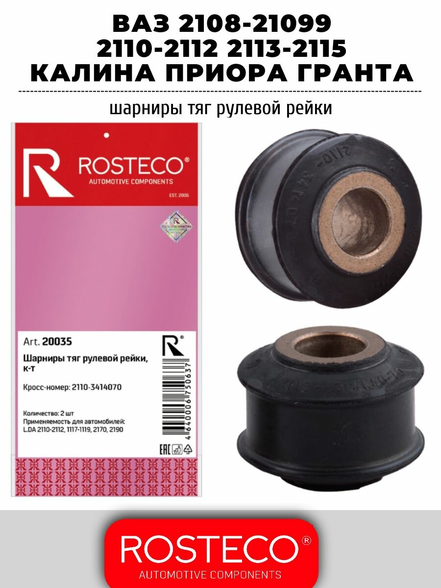 Сайлентблоки шарниры тяг рулевой рейки 2110-3414070 ВАЗ 2108-21099 2110-2112 2113-2115 Калина Приора Гранта