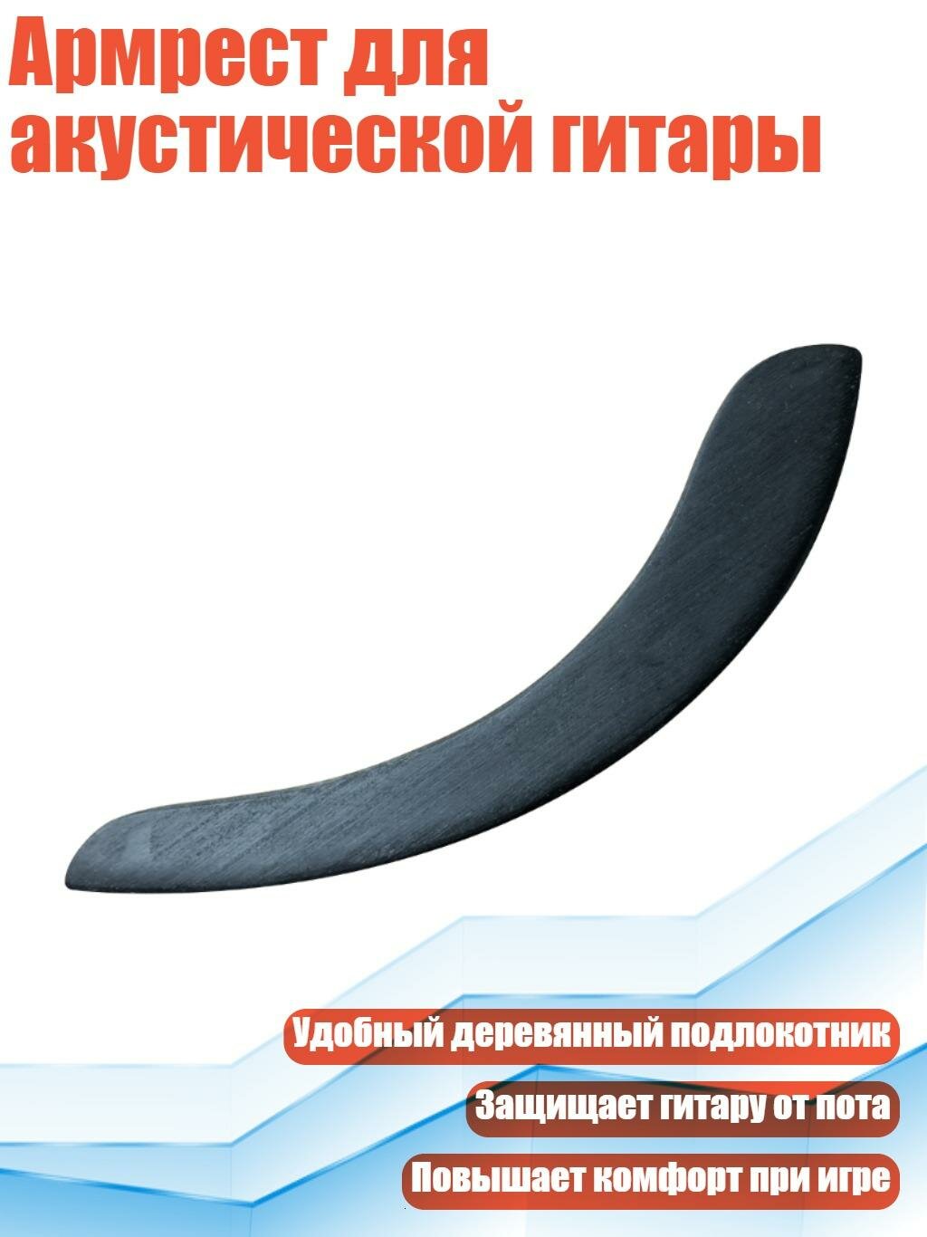 Армрест для акустической гитары, Черные